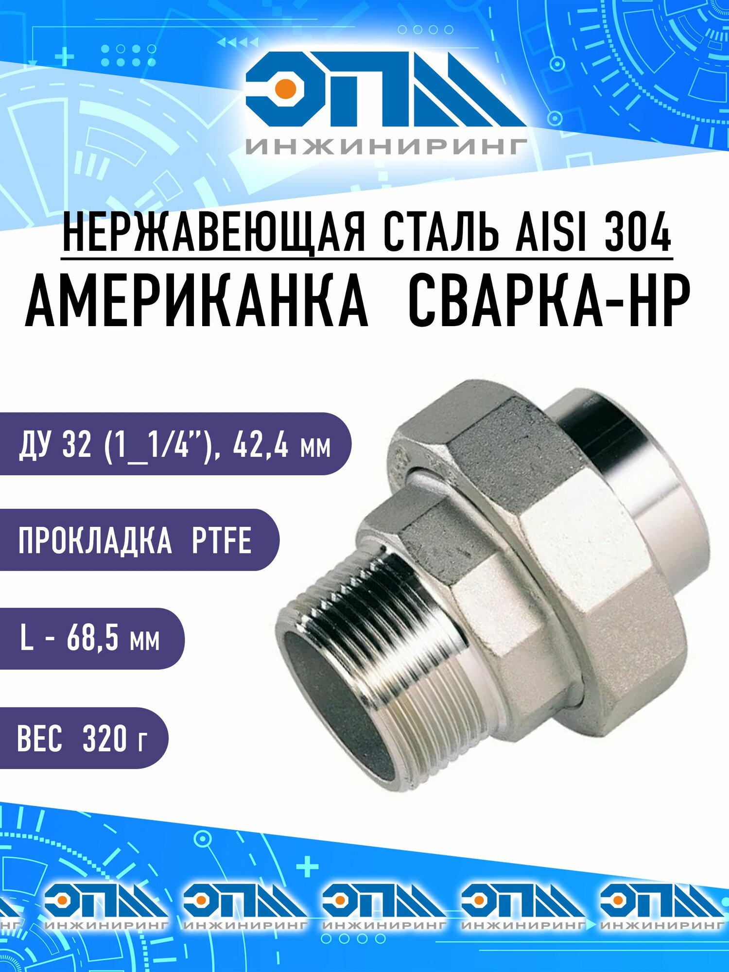 Американка нержавеющая с/нр Ду 32 (1_1/4", 42,4 мм) AISI 304, уплотнение PTFE (прокладка, сварка/наружная резьба)