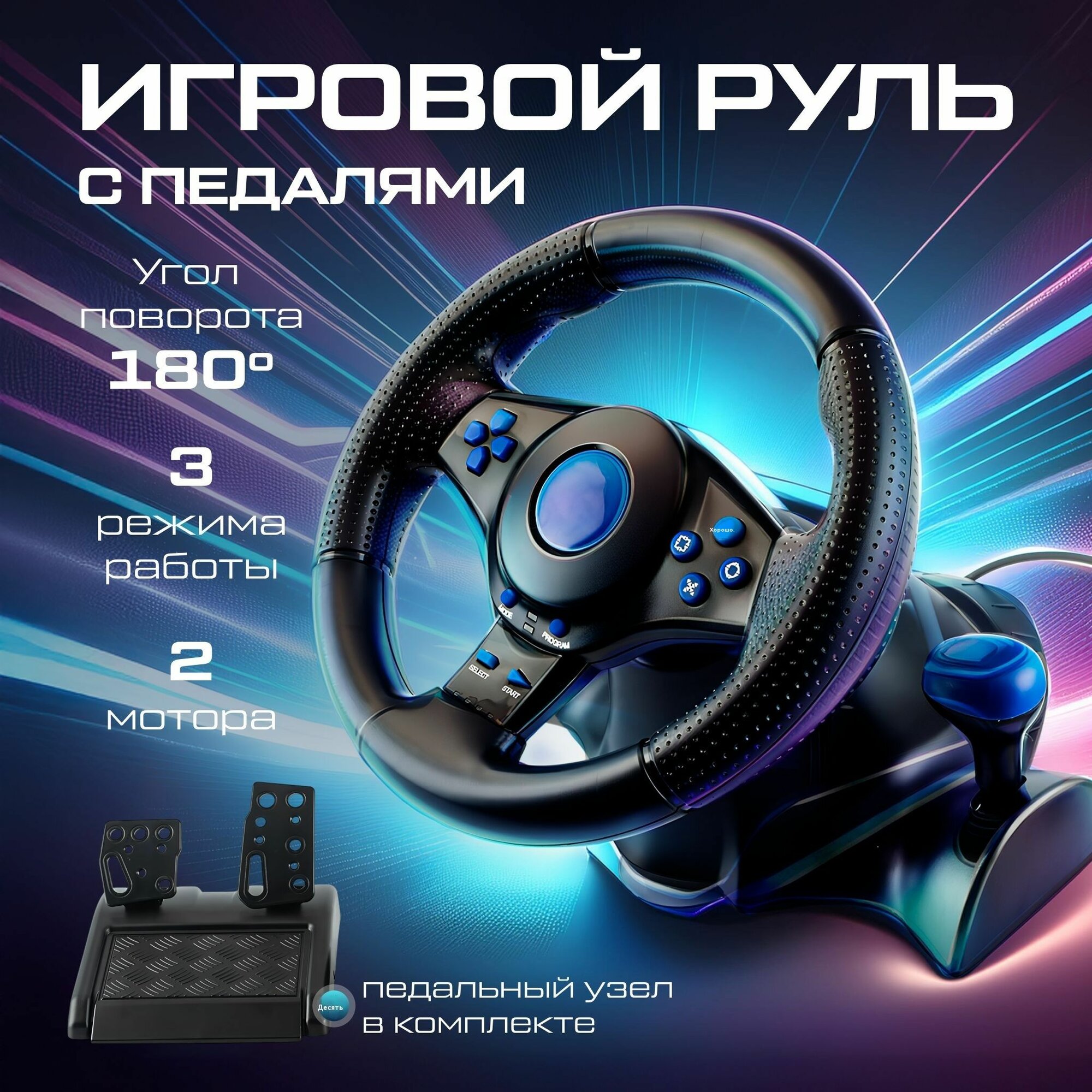 Руль игровой для пк, с педалями