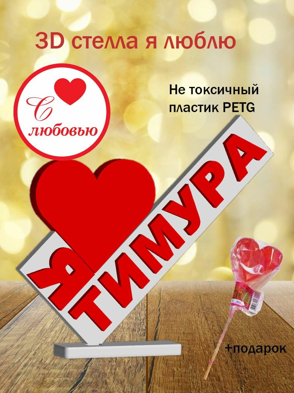 Стелла 3D Я люблю Тимура