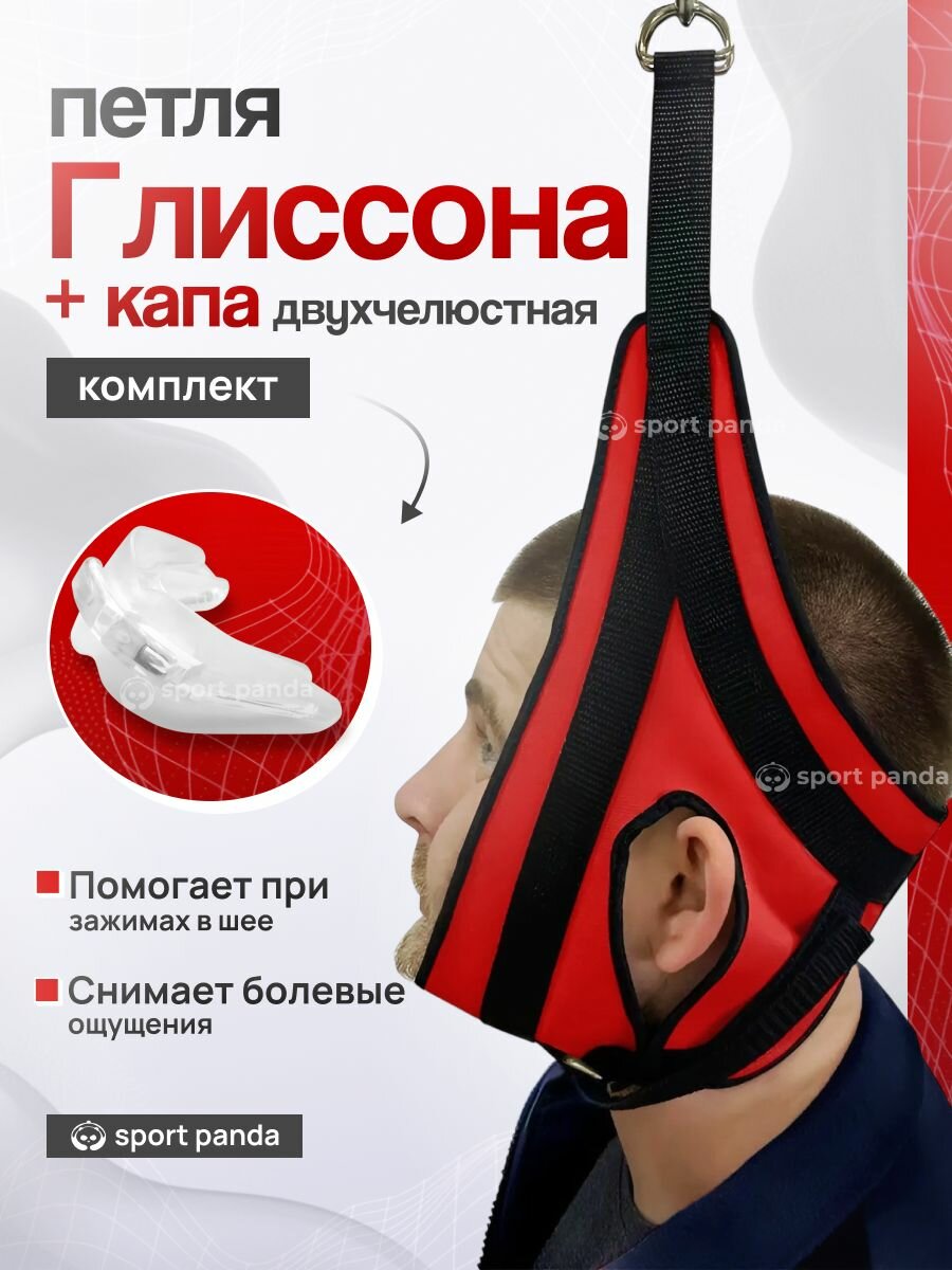 Усиленная Петля Глиссона SP Comfort + Капа двухчелюстная "Double", тренажер для шеи, для турника, для двери (без крепления)