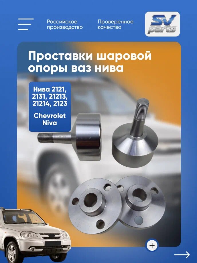 Проставки шаровой опоры под лифт +50 мм на ВАЗ Нива 2121, 2131, 21213, 21214, 2123 Нива Шевроле
