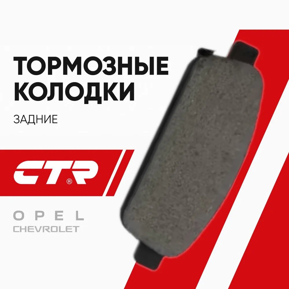 CTR Chevrolet Cruze Колодки тормозные дисковые задние Aveo, Opel Astra H, J, Mokka / Шевроле Круз Авео, Опель Астра; 13319294; GK0450