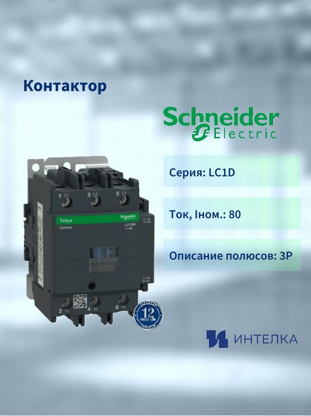 Контактор Schneider electric серии- LC1D , Пускатели электродвигателей серии TeSys Deca LC1D80M7