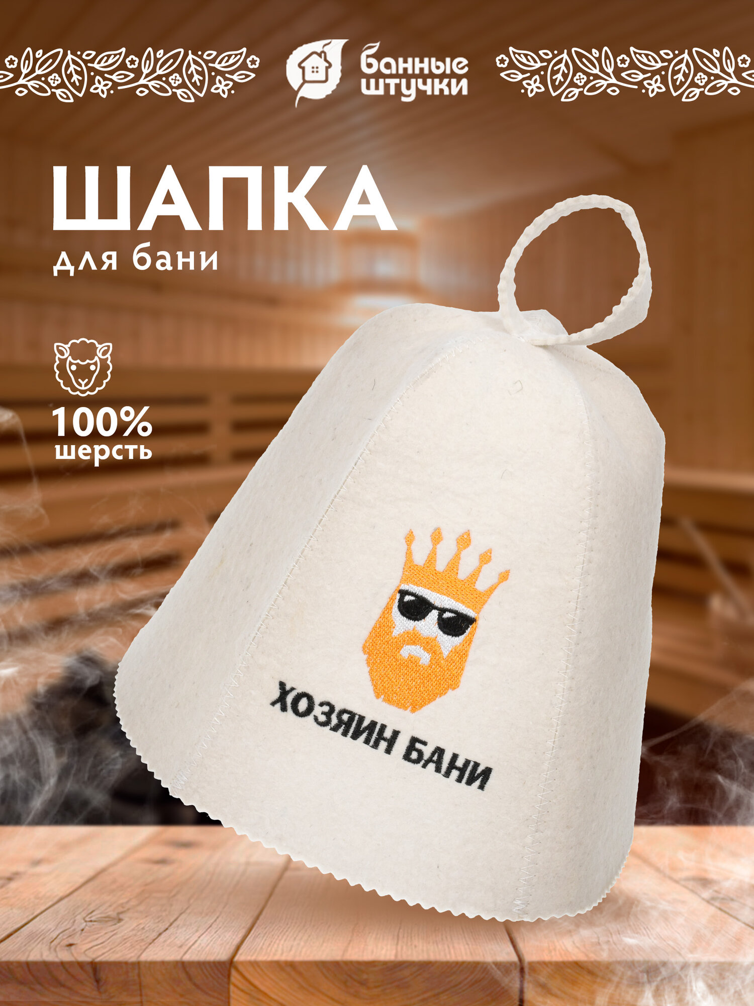 Шапка для бани и сауны с вышивкой "Хозяин бани" "Банные штучки ", войлок
