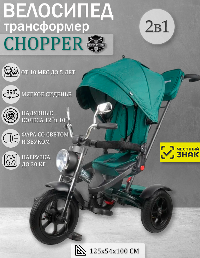 Детский велосипед трансформер Chopper, трехколесный с ручкой управления, с надувными колесами