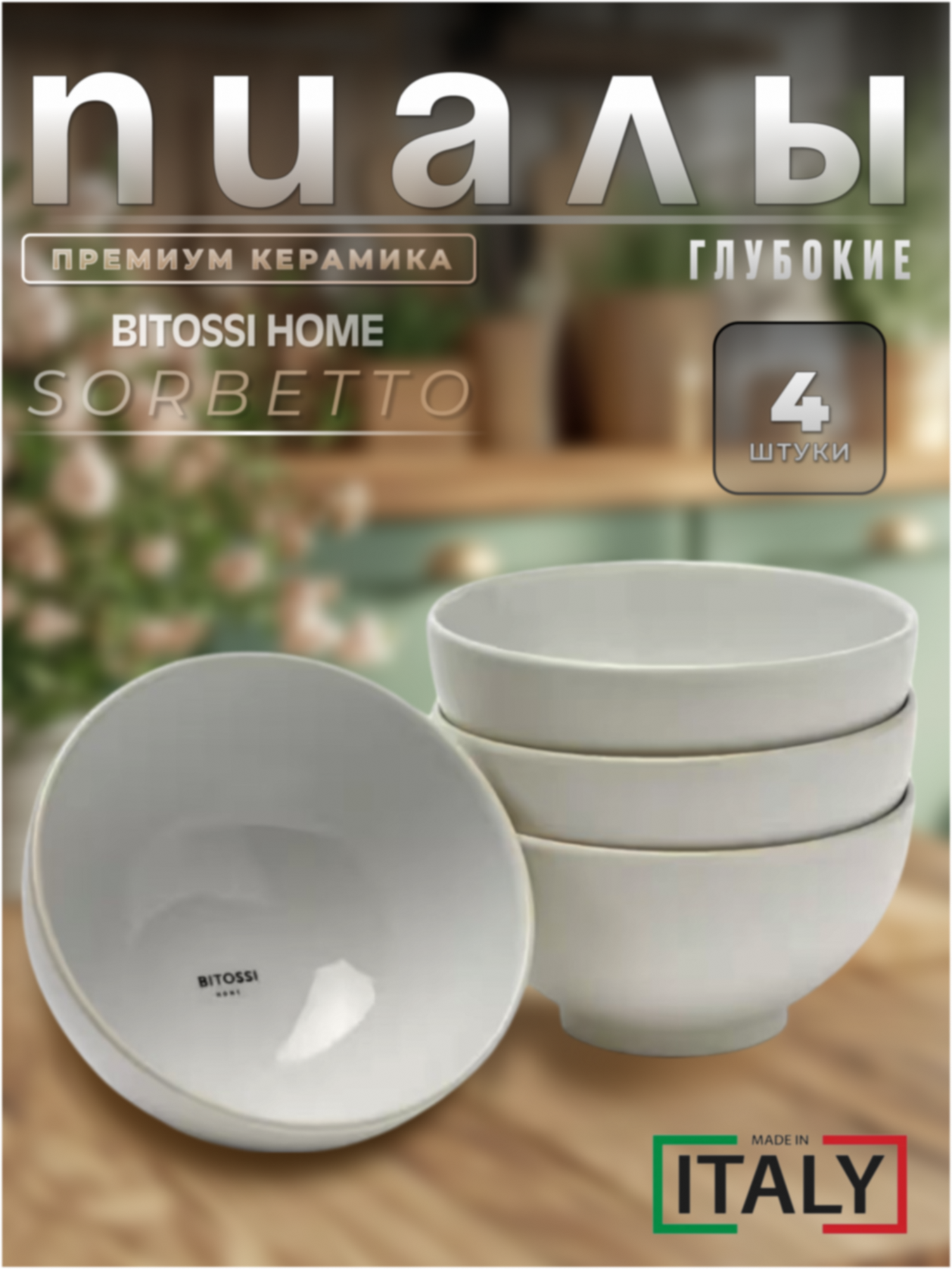 Набор пиал Bitossi "Sorbetto", керамика, светло-серые, для СВЧ, 4 шт