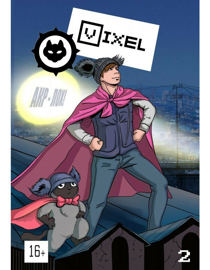 Комикс Виксель №2