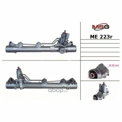 Рейка рулевая MSG Rebuilding ME223R