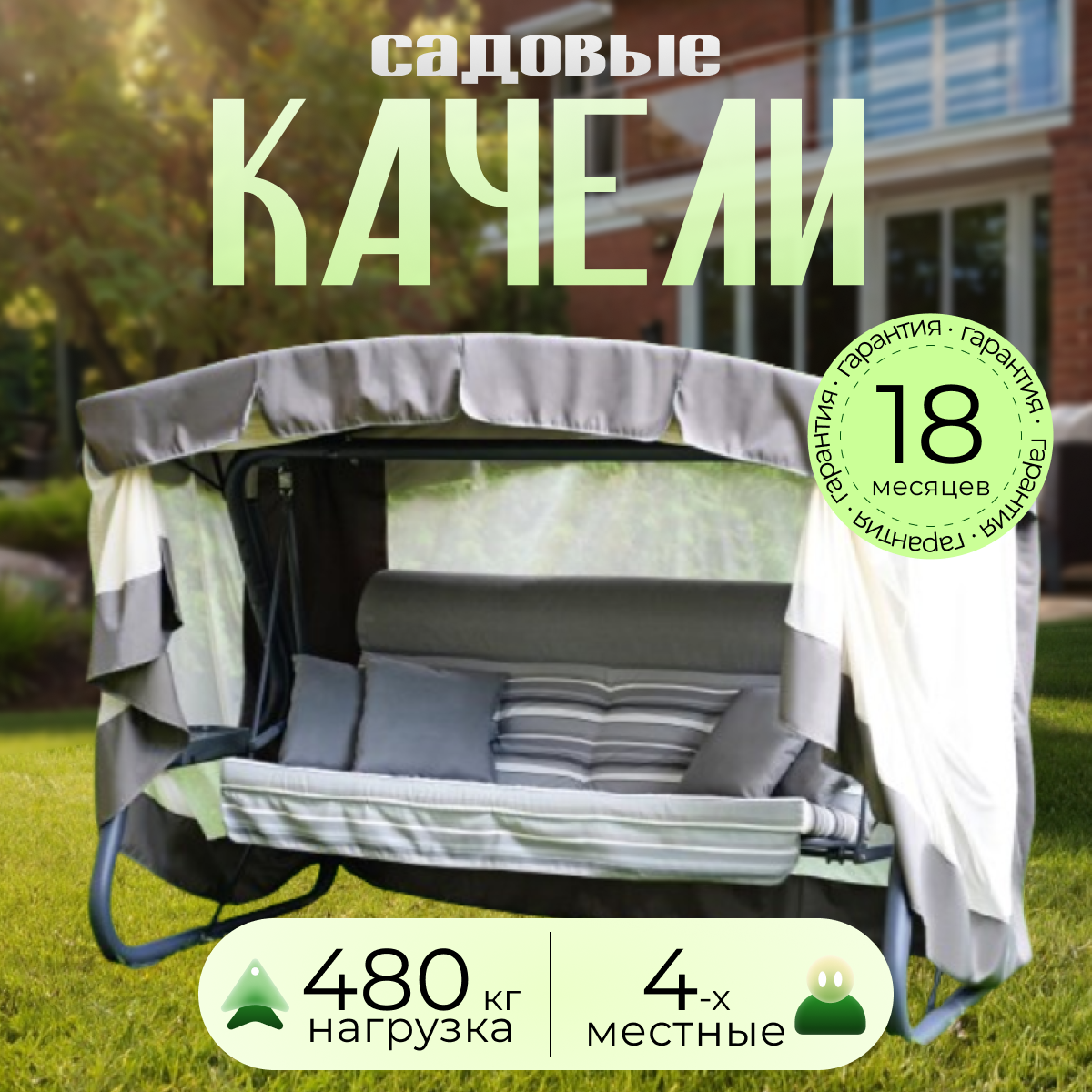 Качели садовые Olsa (Ольса) Александрия с1498, 4 местные, с москитной сеткой, нагрузка до 480 кг, 282х151х191 см