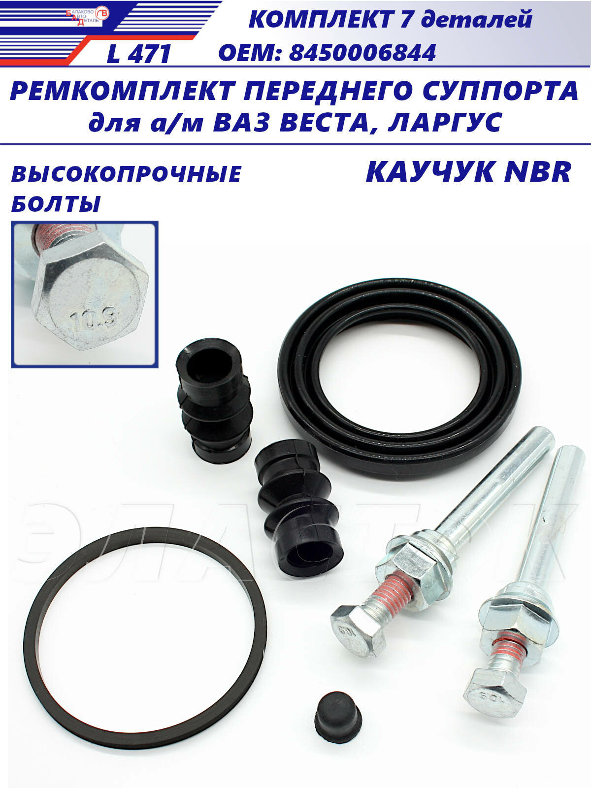 Ремкомплект суппорта для а/м ВАЗ веста, ларгус передний тормоз с болтами (на 1 колесо) NBR каучук
