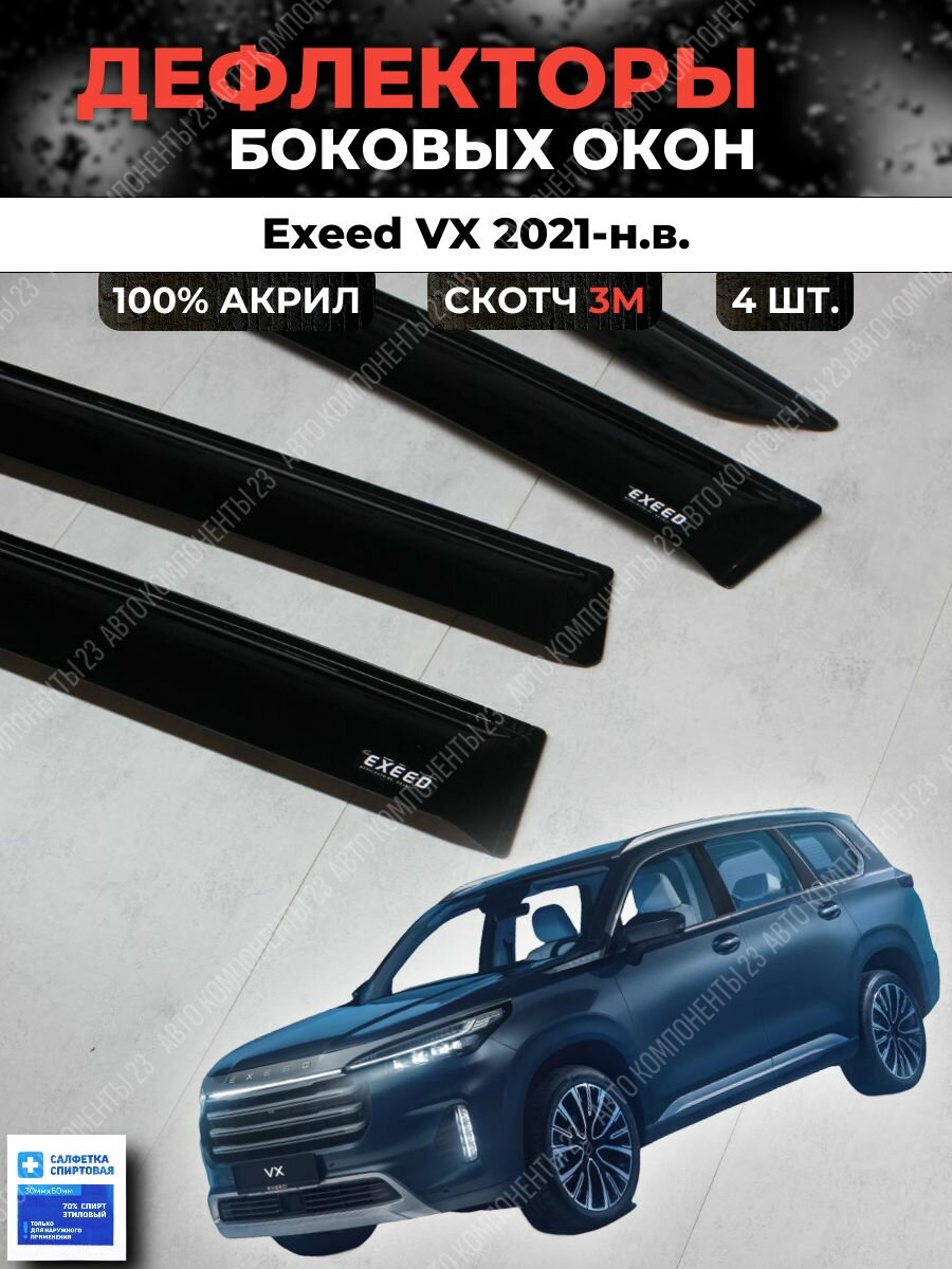 Дефлекторы окон Exeed VX 2021-н. в. / Ветровики эксид ексид вх