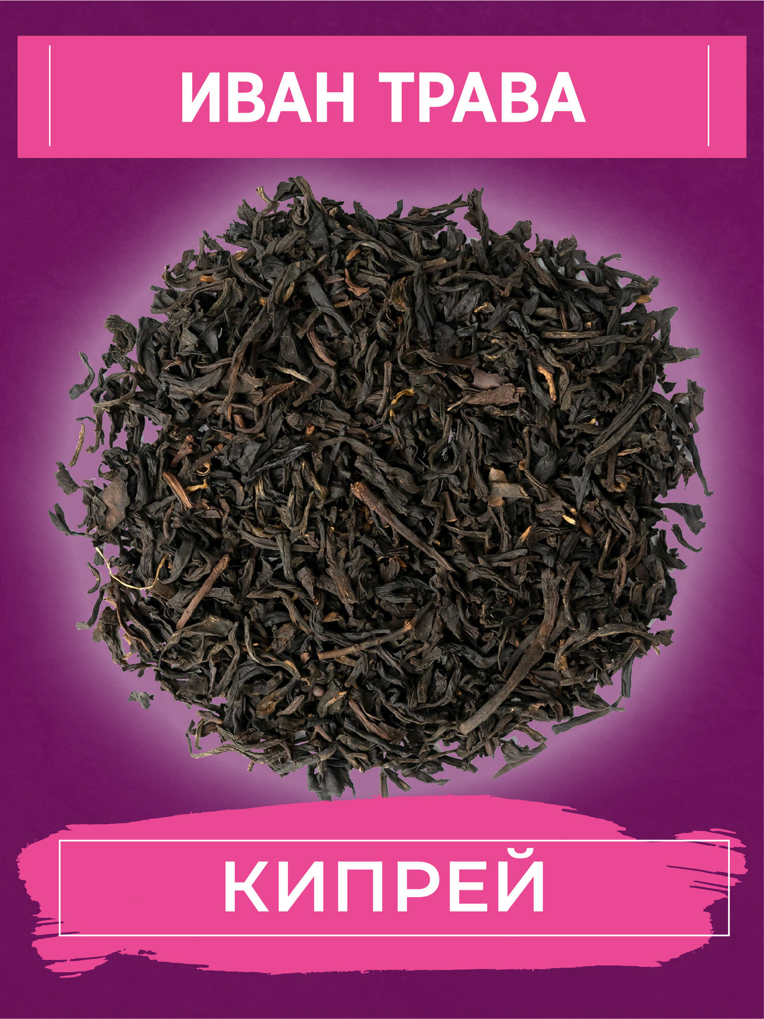 Чай травяной, иван-чай, кипрей узколистный ферментированный, УЮТНЫЙ ЧАЙ "Иван трава", 50 грамм