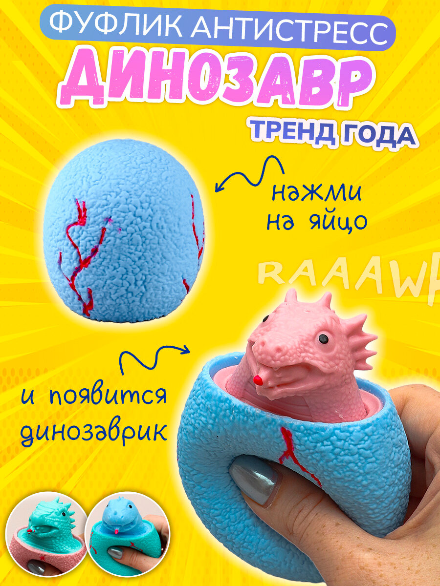 Игрушка мялка Фуфлик Яйцо Динозавра синее, сквиш, антистресс для детей и взрослых, подарок мальчику на 23 февраля