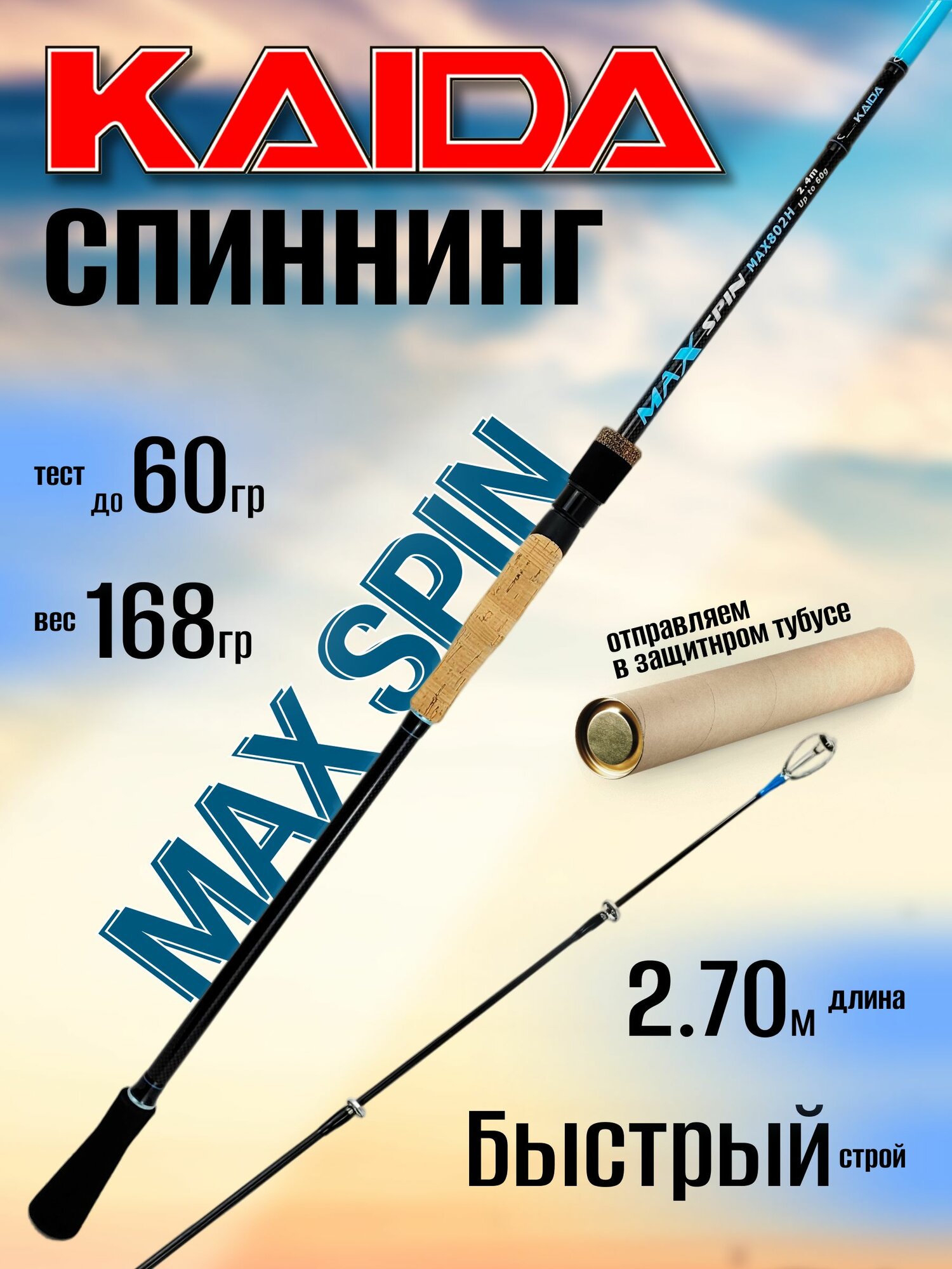 Спиннинг Kaida MAX SPIN 1.39 м строй быстрый для дальнего заброса
