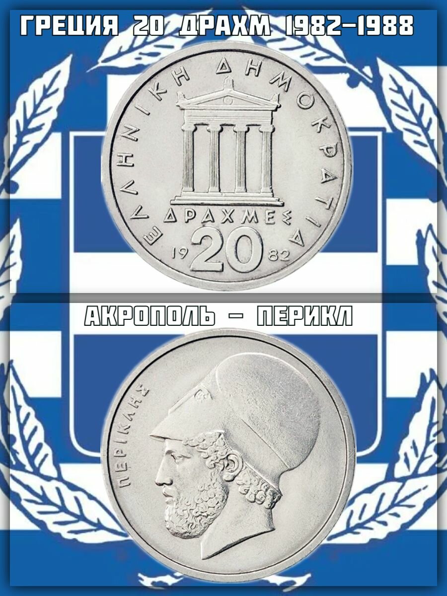 Греция 20 драхм, 1982-1988 Акрополь - Перикл XF