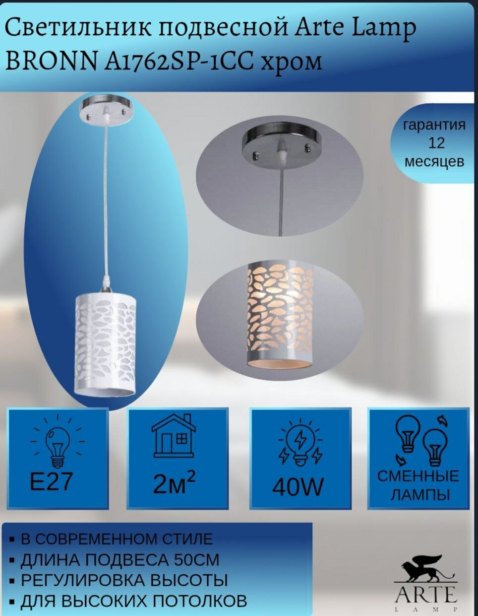 Подвесной светильник Arte Lamp Bronn A1762SP-1CC хром с регулировкой высоты