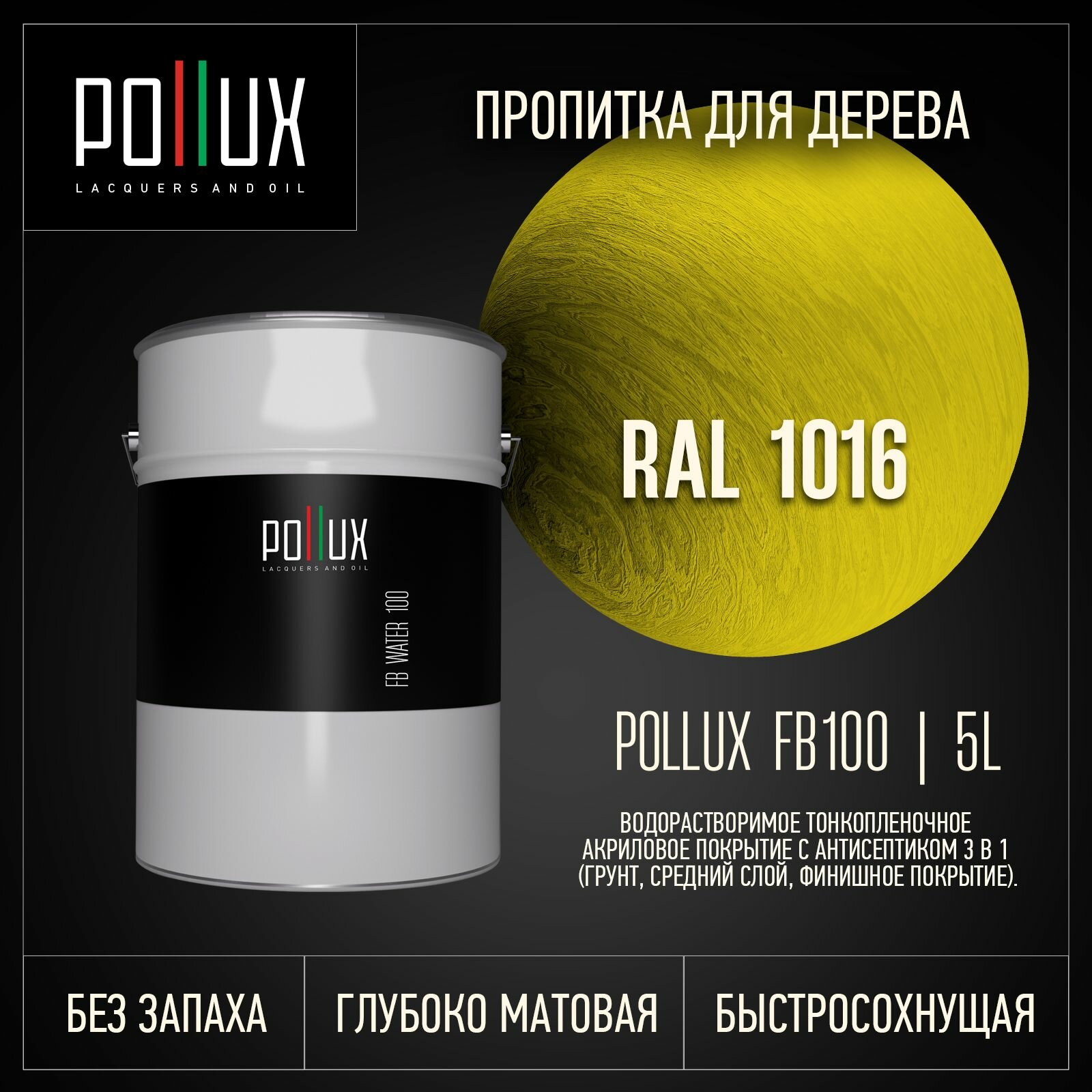 Пропитка для дерева водоотталкивающая акриловая матовая Pollux FB Water 100 3 в 1, антисептик / лазурь / грунтовка для древесины, быстросохнущая, без запаха, цвет желтая сера (RAL1016) 5L