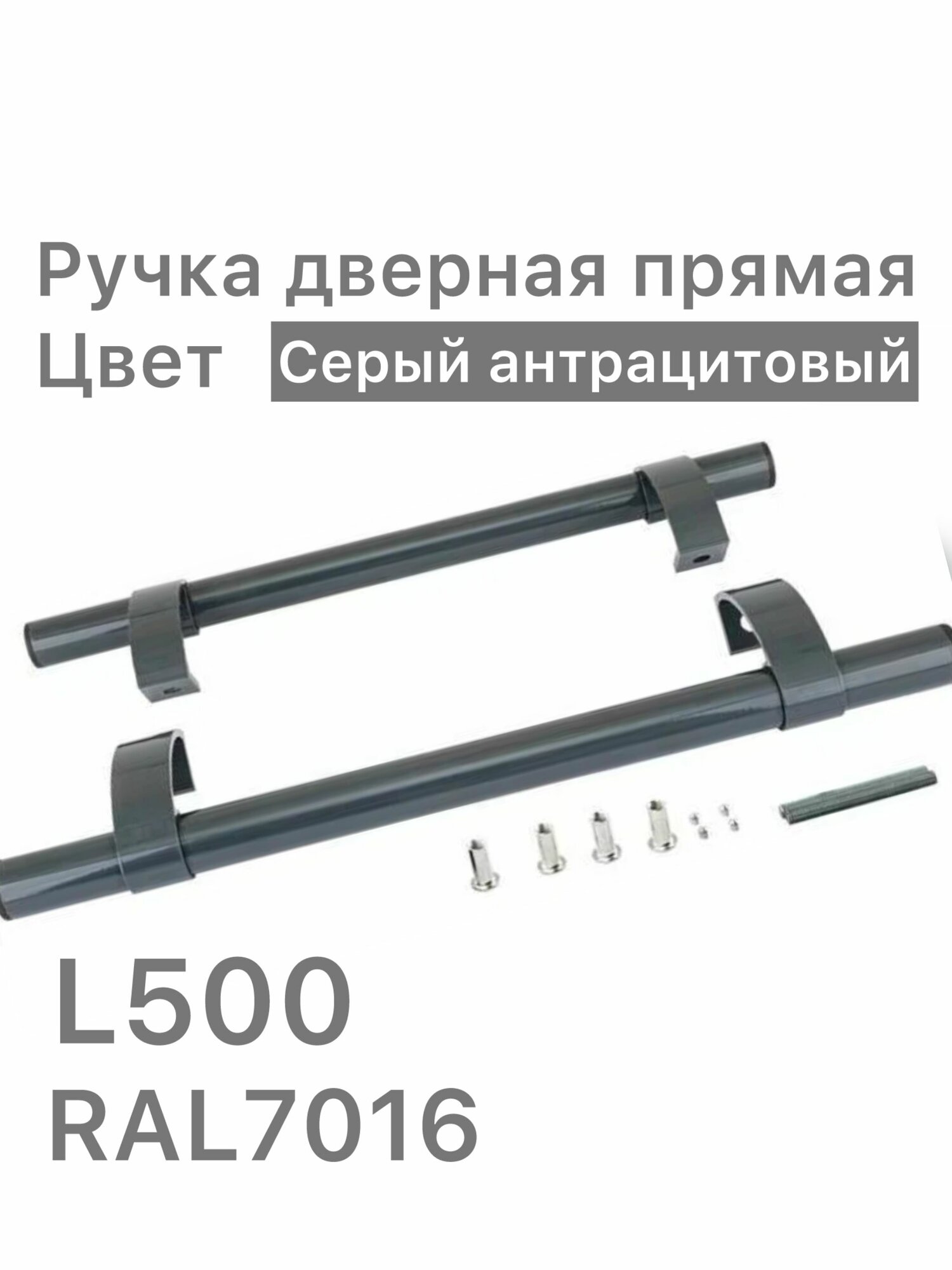 Дверная ручка офисная прямая, RAL 7016, цвет серый антрацитовый 500 мм