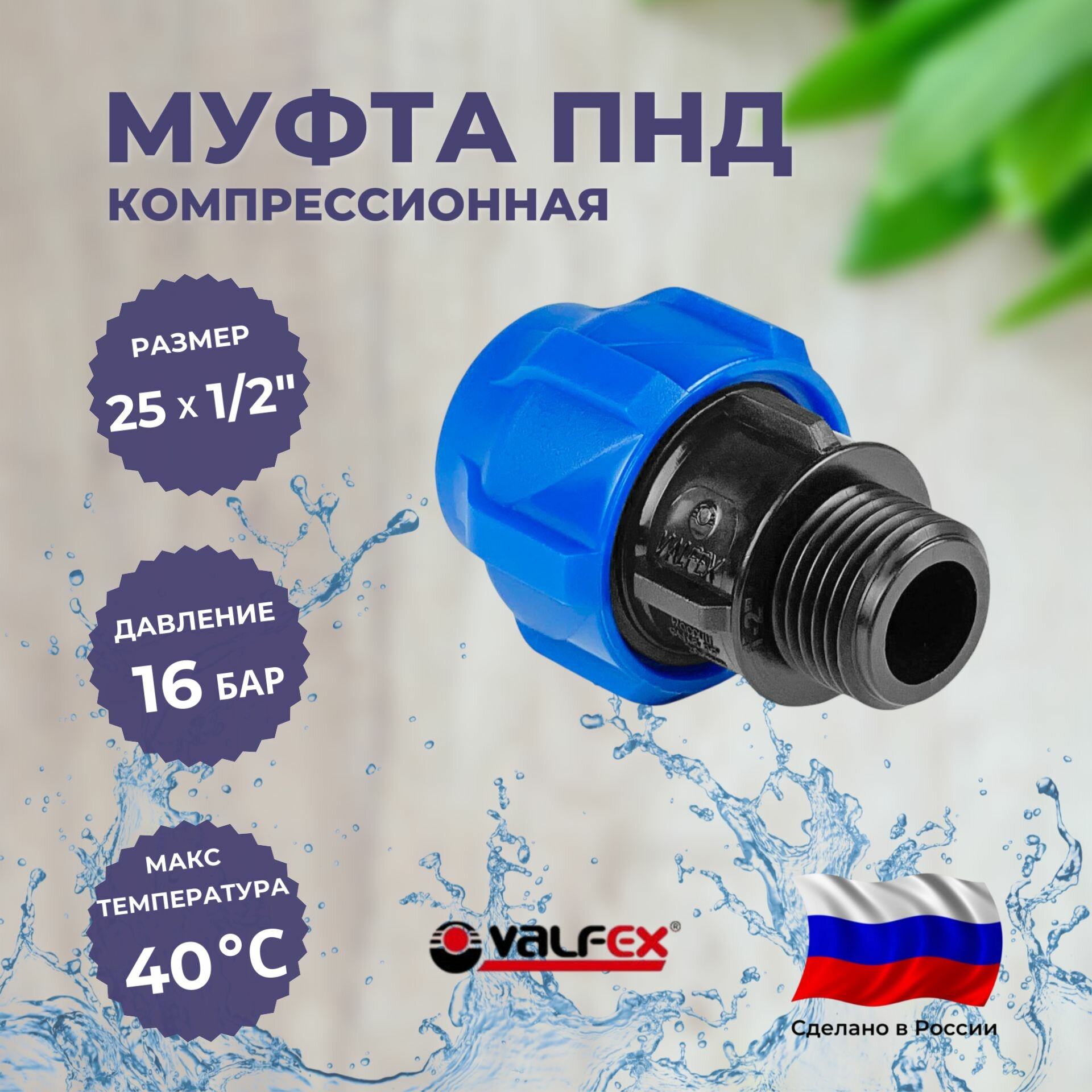 Муфта для ПНД трубы с переходом на наружную резьбу 25х1/2" VALFEX