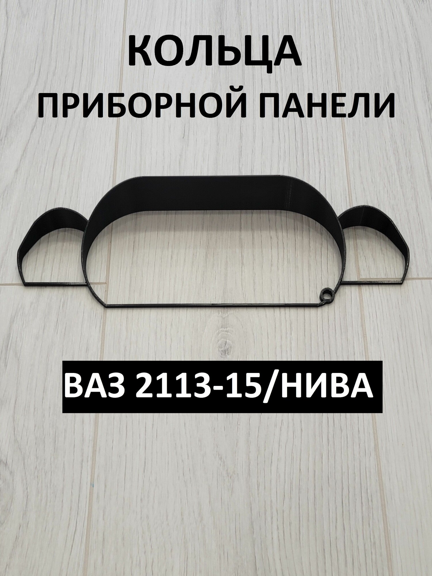 Колодцы для приборной панели ваз 2110-2115, Niva (VDO, Счетмаш)(№4)