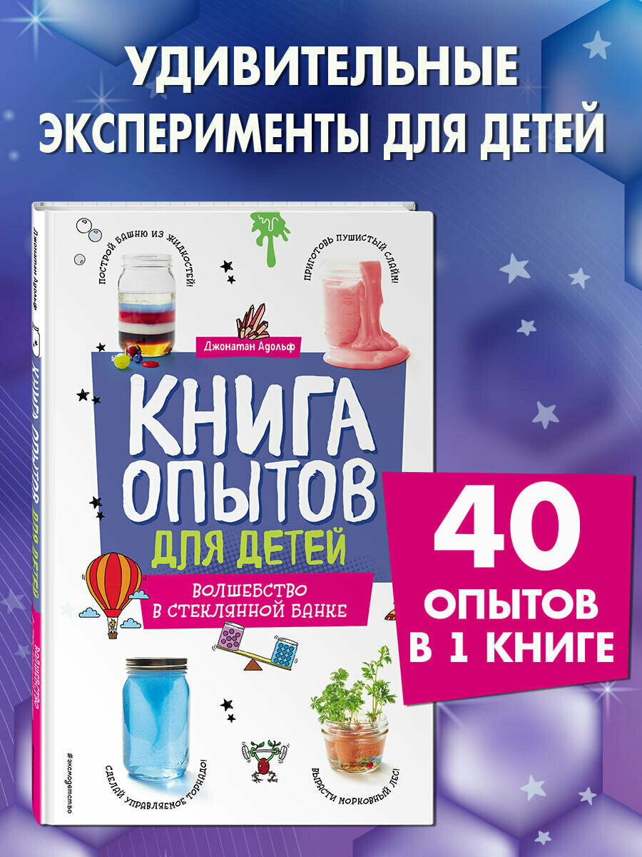 Книга опытов для детей. Волшебство в стеклянной банке