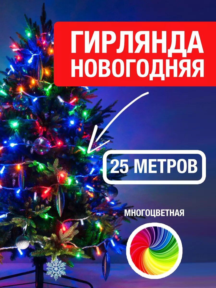 Гирлянда на елку разноцветная 25 метров, новогоднее украшение, для дома, ёлки и праздника
