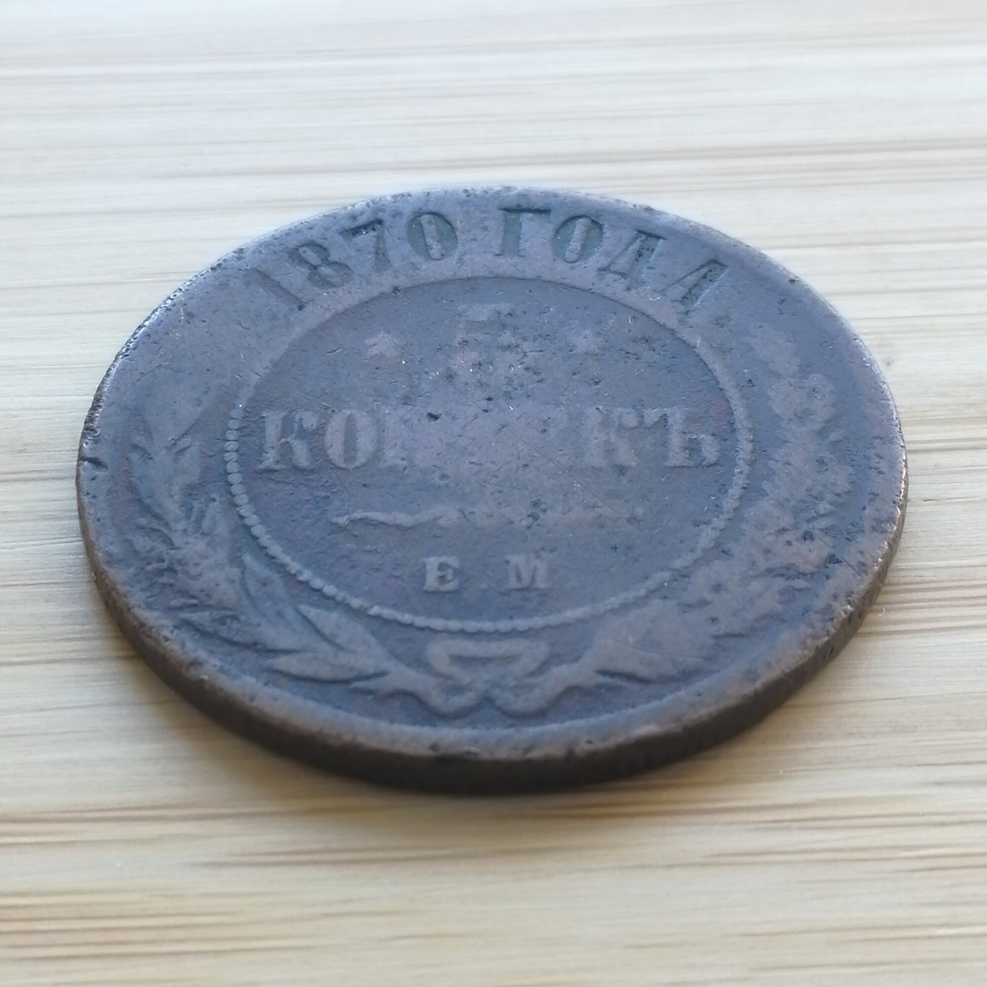 5 копеек 1870 ЕМ . Император Александр II . Подлинная царская монета . Российская Империя . Медь .