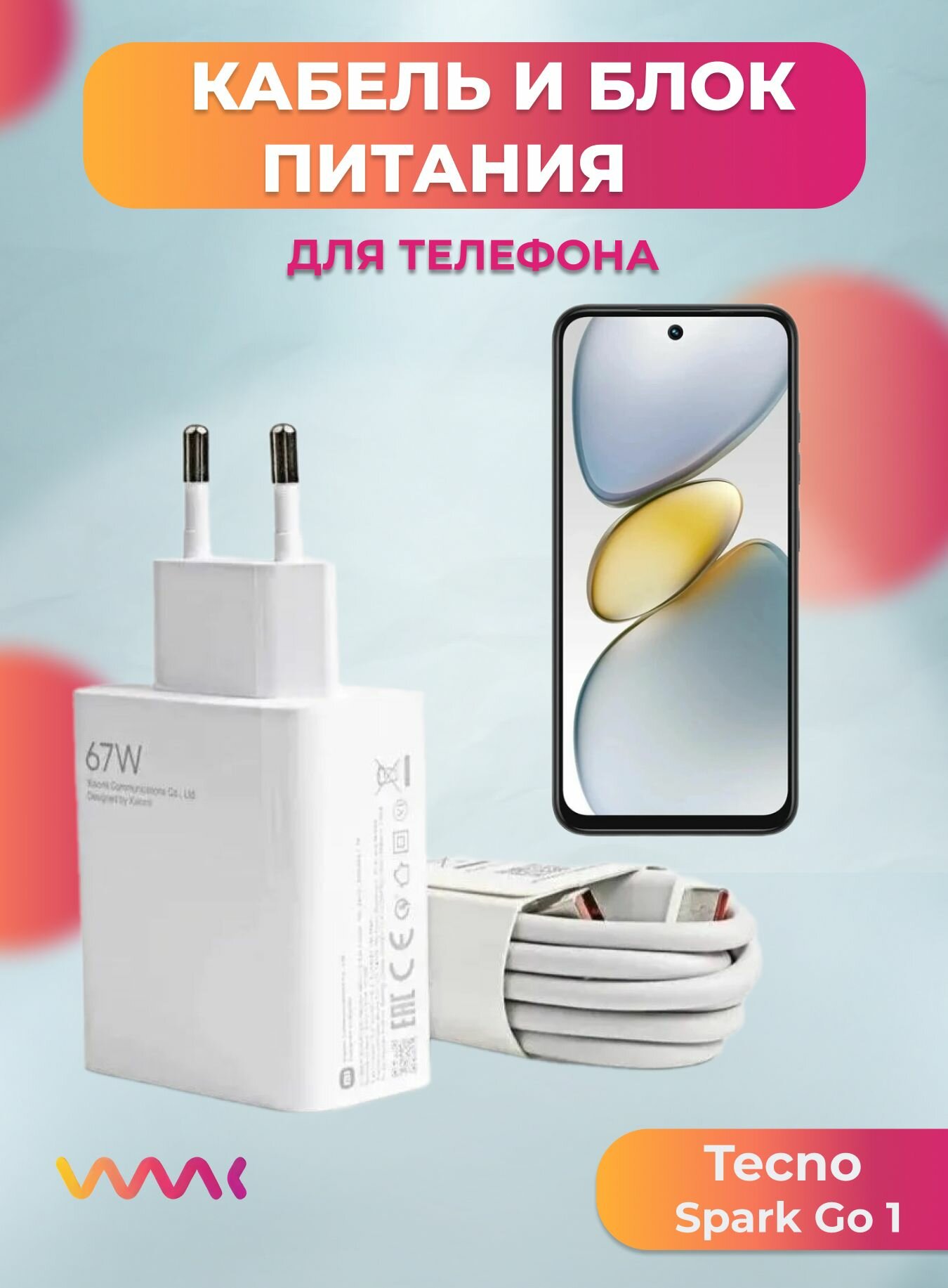 Комплект зарядного устройства (зарядка) для Tecno Spark Go 1 блок питания (адаптер) и кабель (провод)