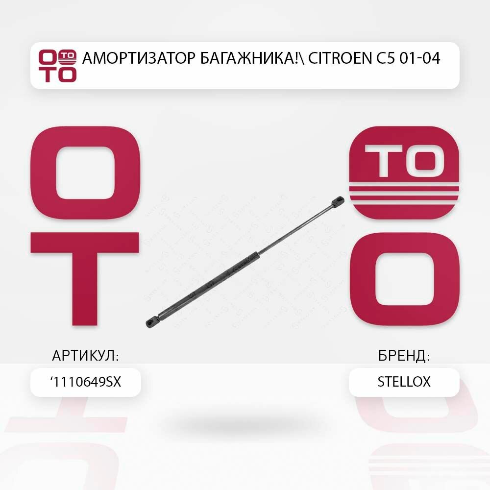 Амортизатор багажника citroen ( ситроен ) c5 01-04 \ Stellox 1110649SX, 1110649SX, 1110649SX