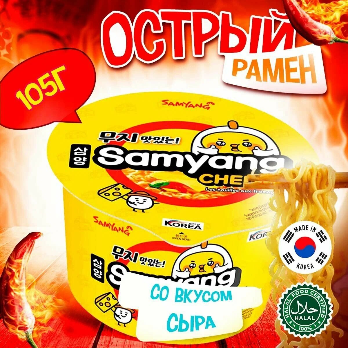 Лапша быстрого приготовления Samyang Big Bowl с сыром 105 г, Южная Корея