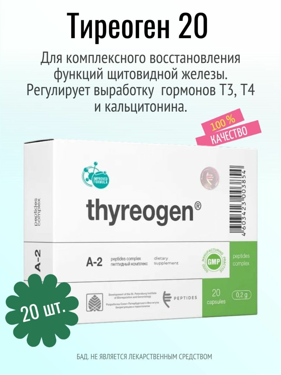 Тиреоген 20 (thyreogen) пептиды Хавинсона. Для эндокринной системы, щитовидной железы, 20 капсул по 0,215 г.