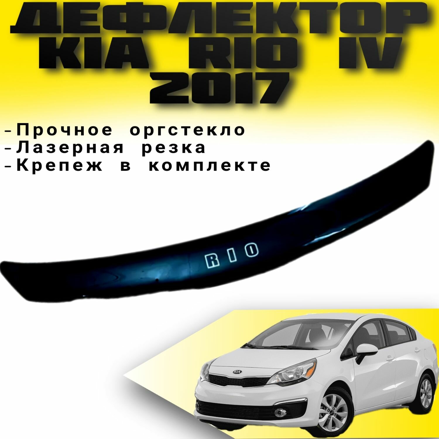 Дефлектор капота (Мухобойка) VIP TUNING KIA RIO IV с 2017 г. в.(короткий) / накладка ветровик на капот Киа Рио 4