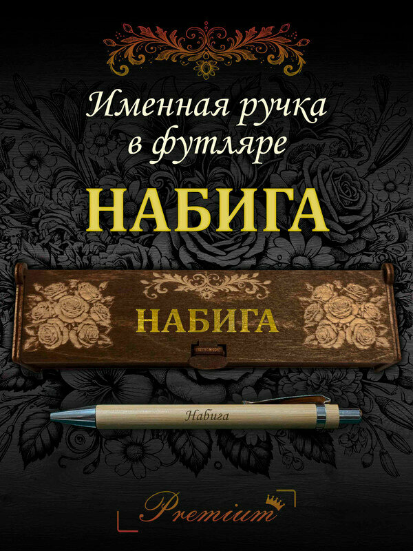 Подарочная бамбуковая ручка с гравировкой в деревянном футляре Набига