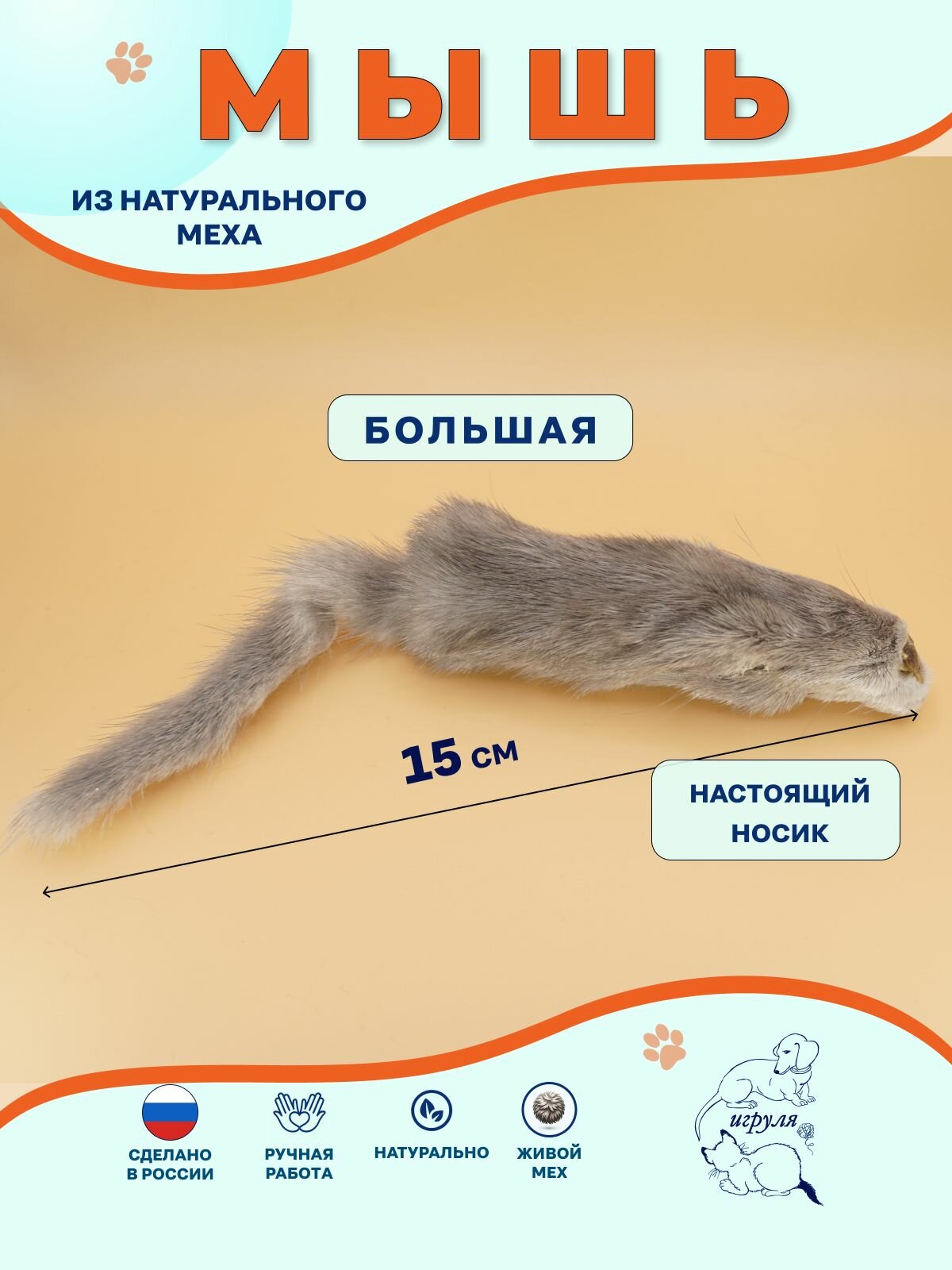Мышка для кошки из натурального меха норки с настоящим носиком серого цвета