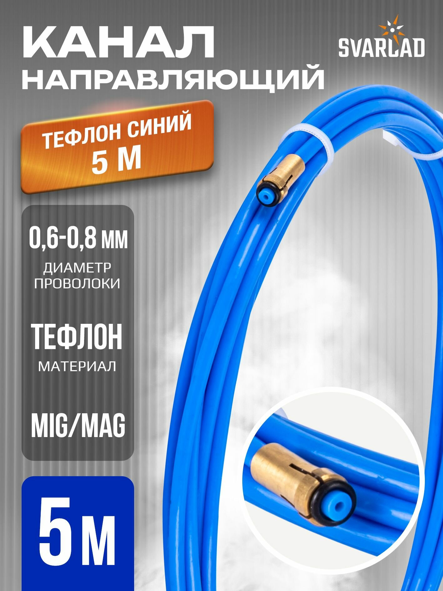 Направляющий канал 0,6-0,8мм тефлон, 5м (126.0011/GM0602)