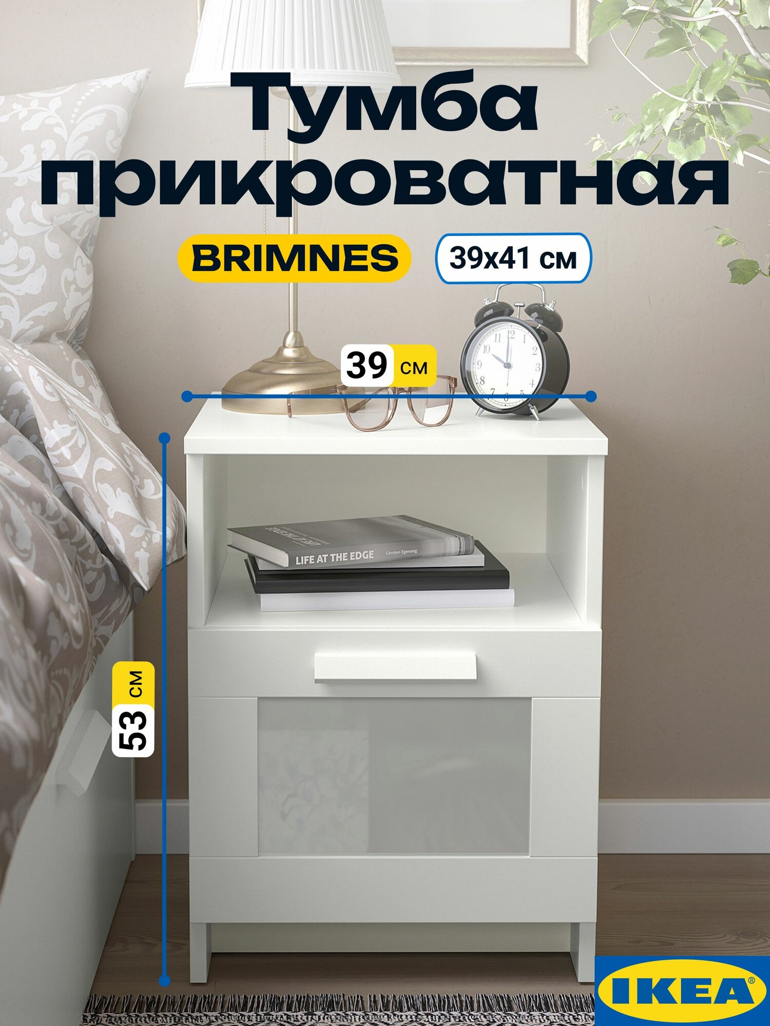 Тумба прикроватная белая бримнэс икеа, комод белый с ящиком, (BRIMNES IKEA) 39x41 см