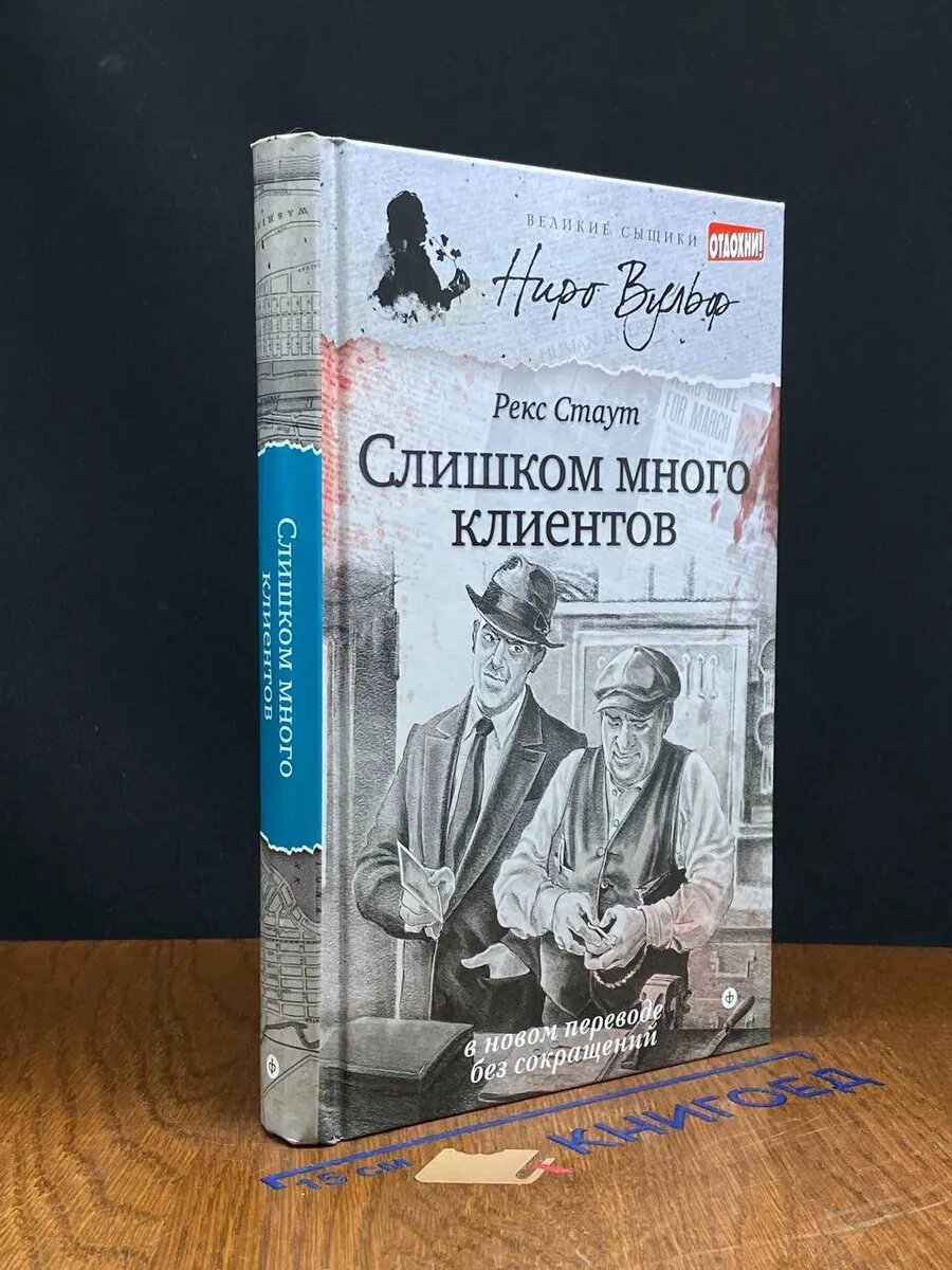 Книга. Слишком много клиентов 2014 (2043404350164)