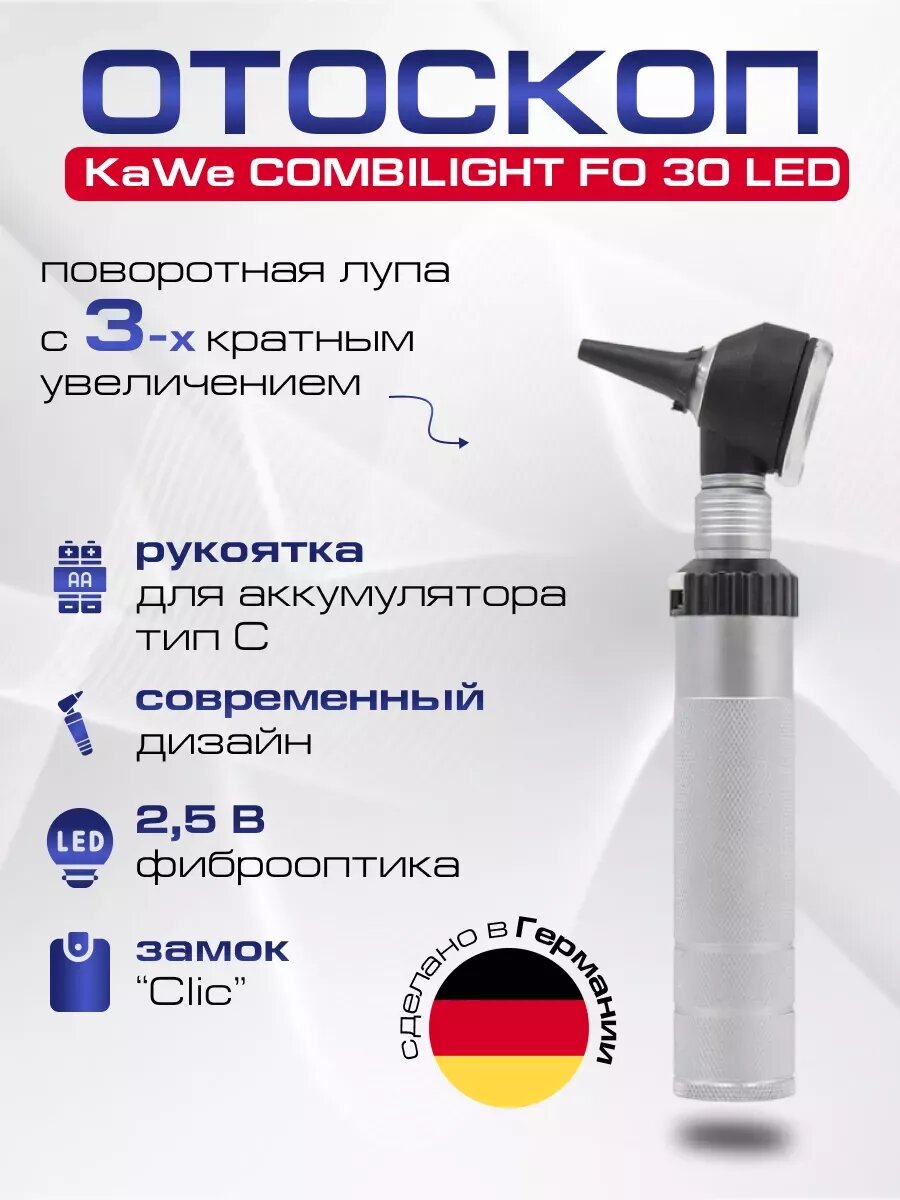 Отоскоп фиброоптический COMBILIGHT FO 30 LED 2.5 В