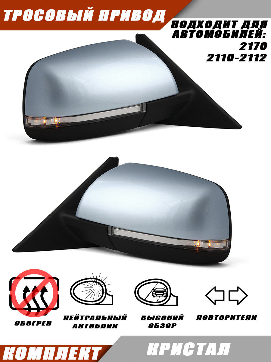 Зеркала на Приора СЕ и ВАЗ 2110 с тросовым приводом, повторителем поворота, цвет Кристалл