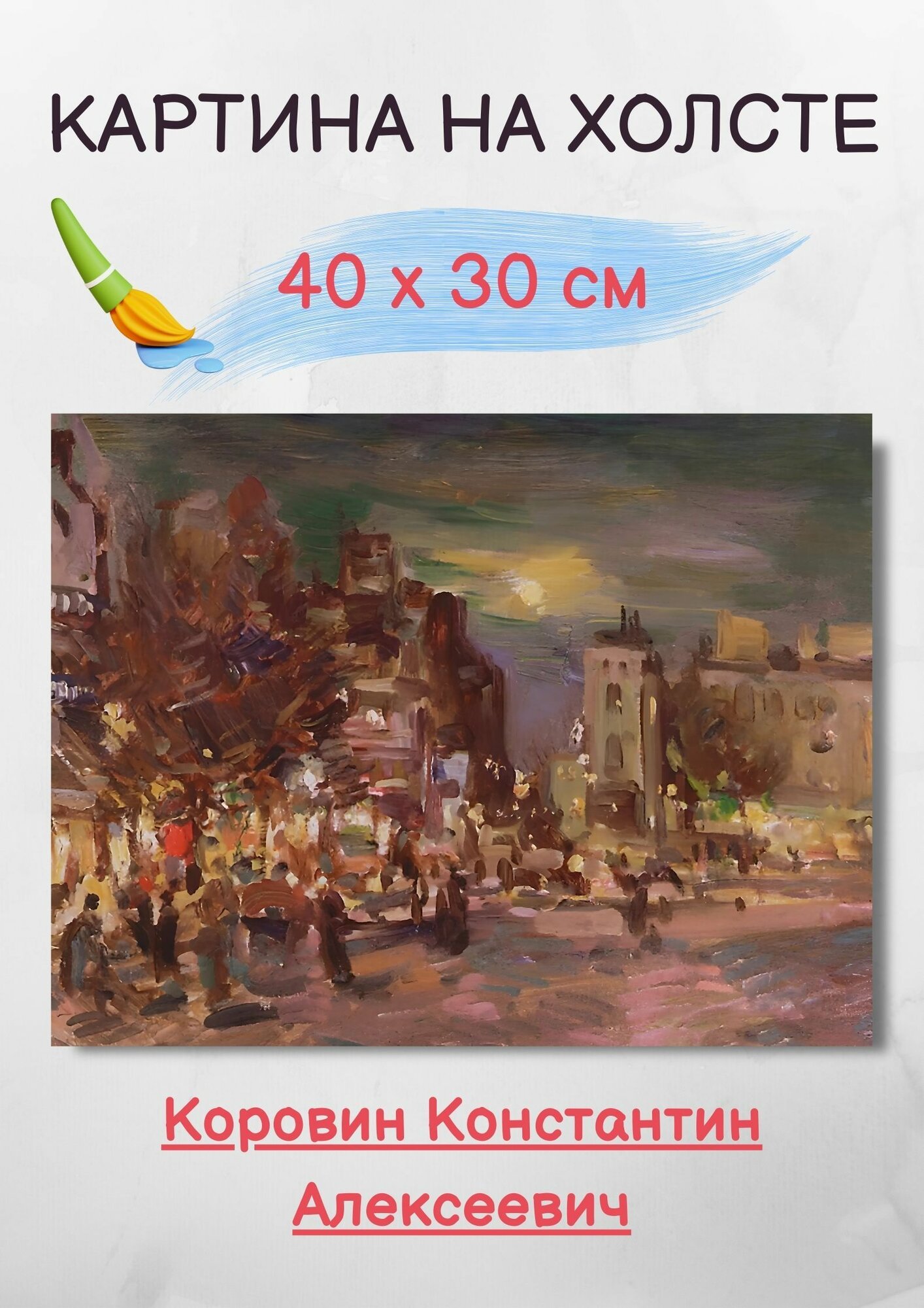 Коровин Константин Алексеевич "Парижский бульвар. 1911". Картина на холсте 30х40 см репродукция