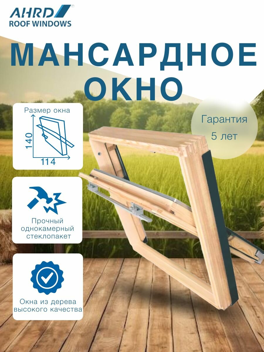 Деревянное мансардное окно AHRD (ашрд) B8 114* 140 с однокамерным стеклопакетом (ручка сверху)
