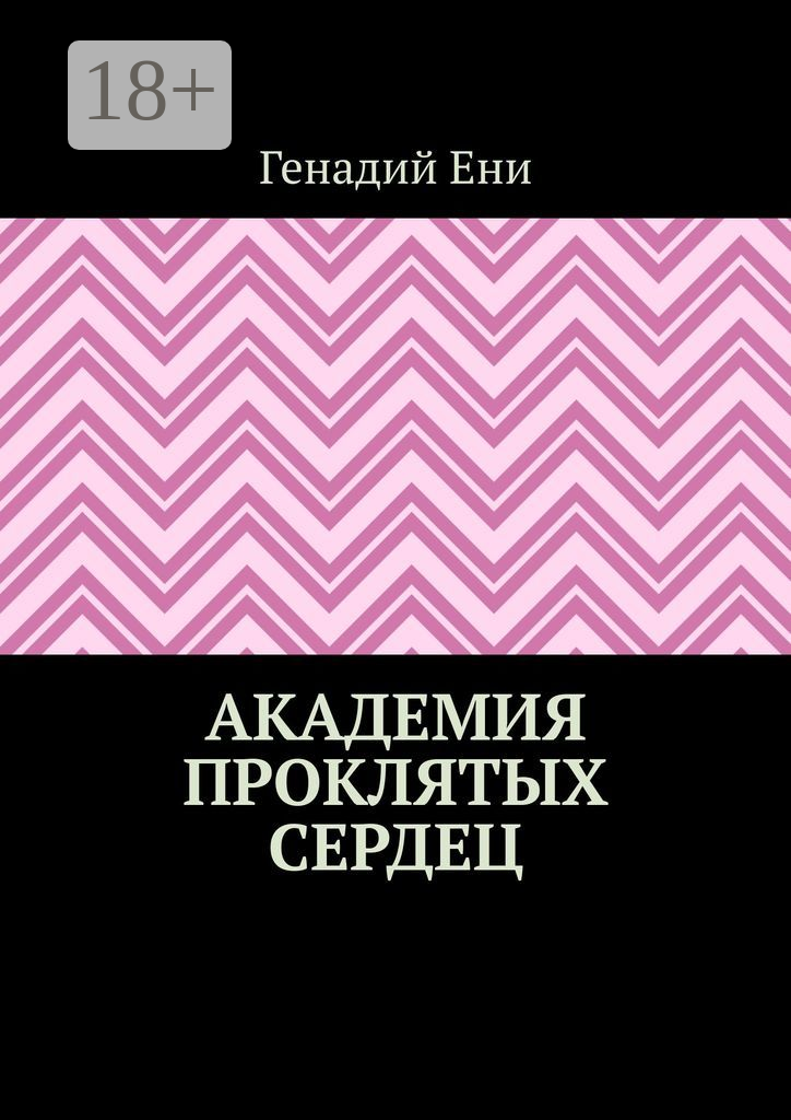 Академия проклятых Сердец
