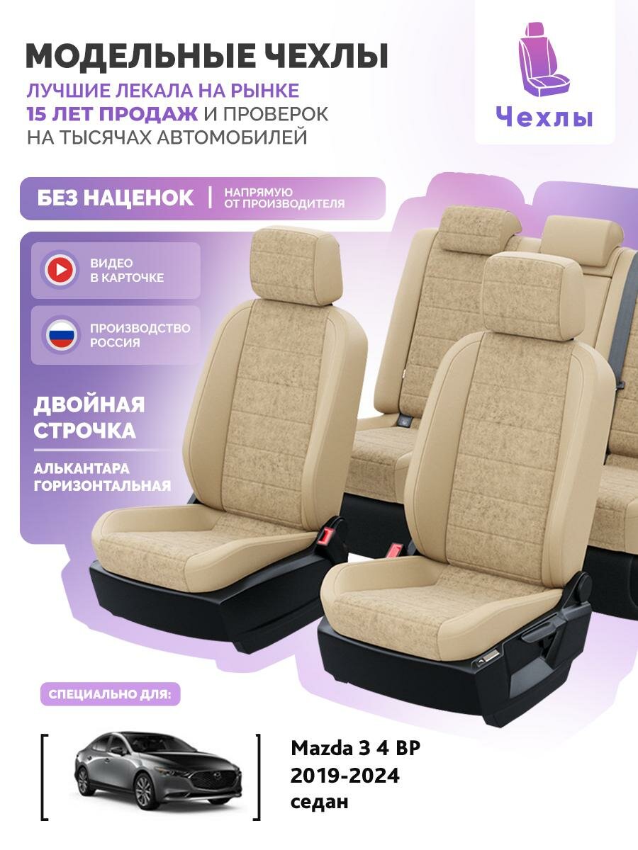 Чехлы на Мазда 3 БП 4