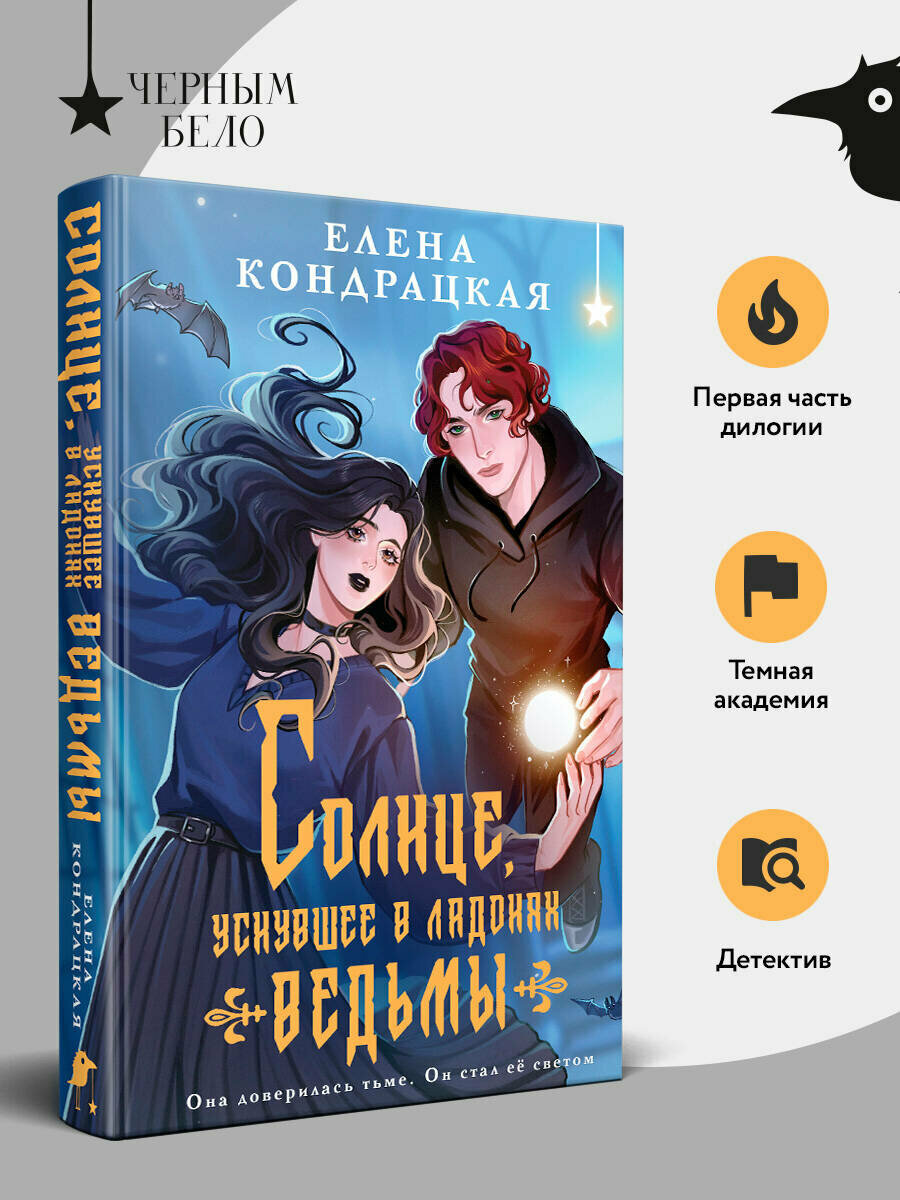 Солнце, уснувшее в ладонях ведьмы