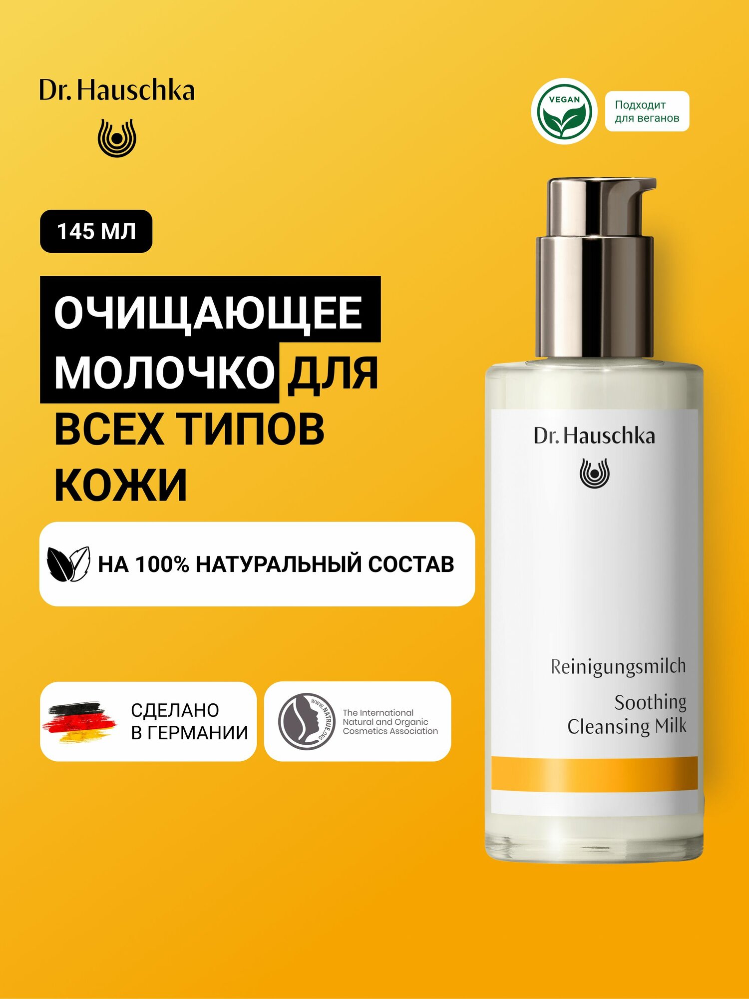 Dr. Hauschka Очищающее молочко 145 мл: нежное средство для снятия макияжа и умывания для чувствительной и сухой кожи