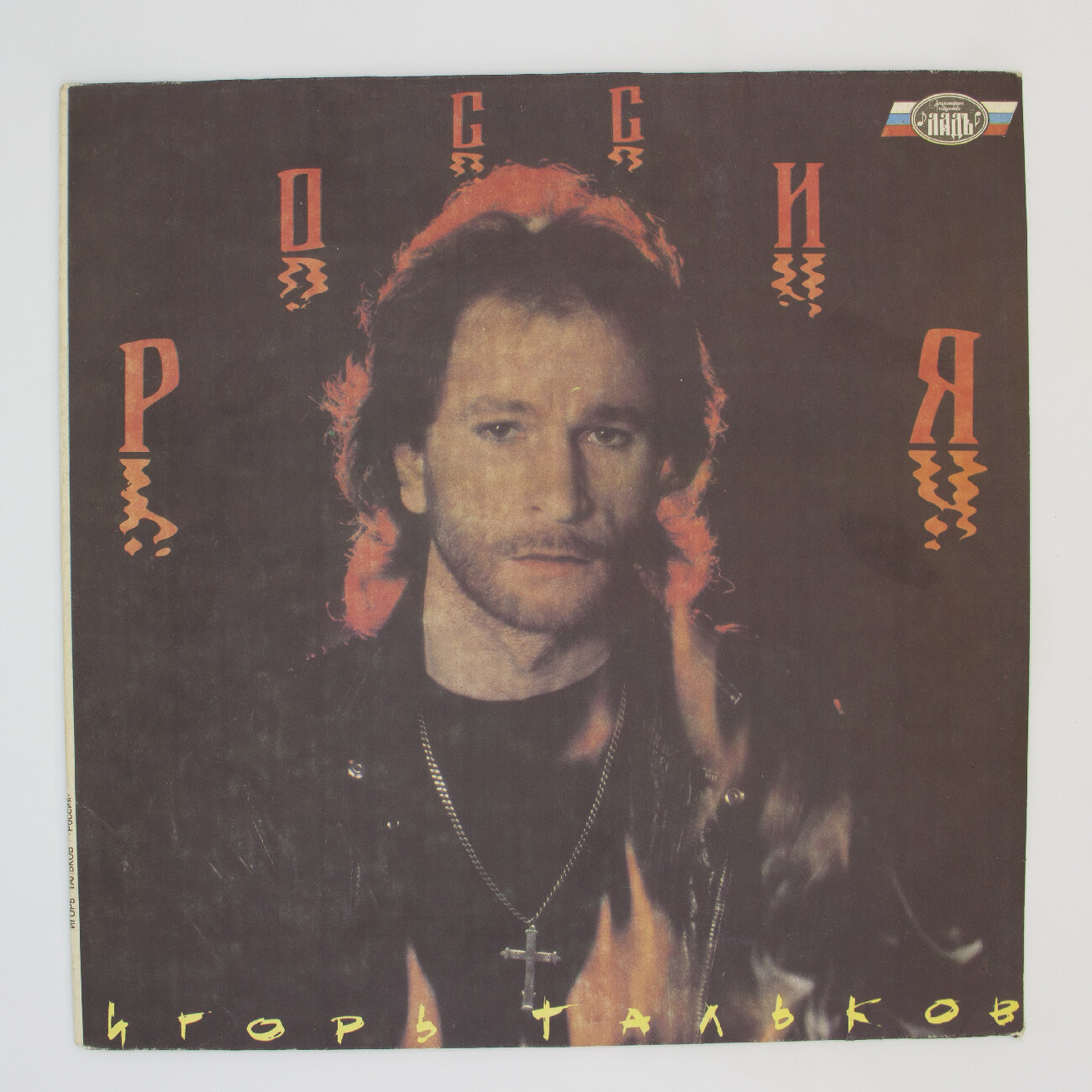 Виниловая пластинка Игорь Тальков - Россия, 1xLP, EX