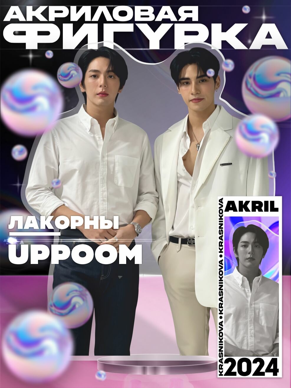 Акриловая фигурка статуэтка на стол Лакорны UpPoom 13см в высоту