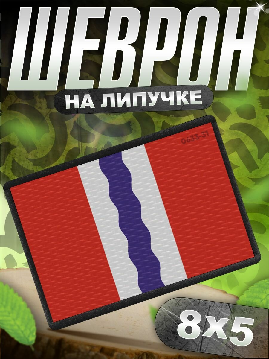 Шеврон на липучке нашивка на одежду Флаг Омской области