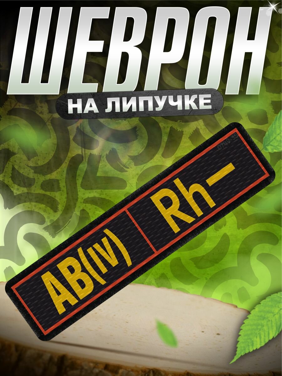 Шеврон на одежду Группа крови четвертая отрицательная