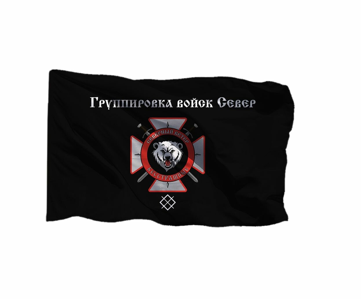 Флаг Группировка войск Север, 70х105 см на шёлке для ручного древка